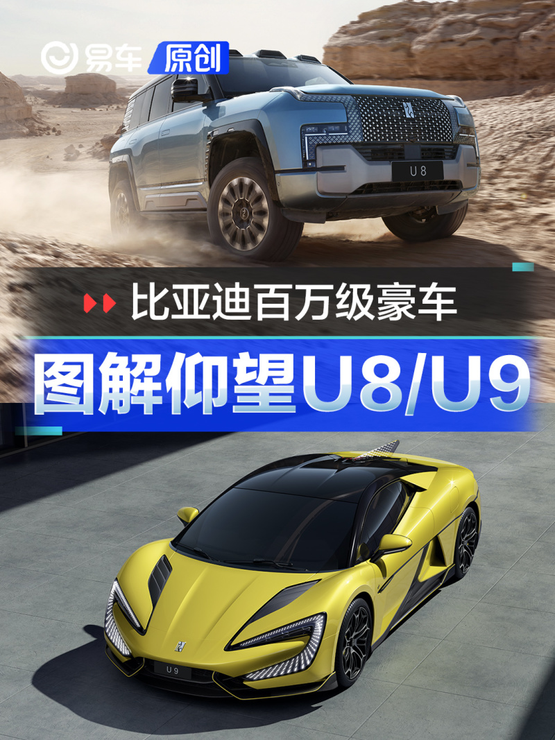 2秒级破百/四轮独立驱动 仰望U8/U9新车抢先看_易车