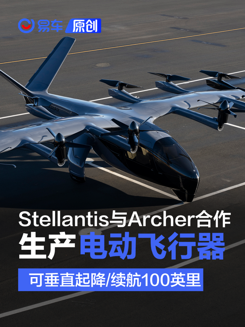 Stellantis与Archer生产电动飞行器 可垂直起降/续航100英里_易车