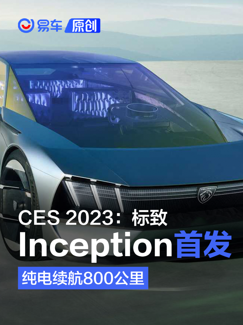 CES 2023：标致Inception全球首发 纯电续航800公里_易车