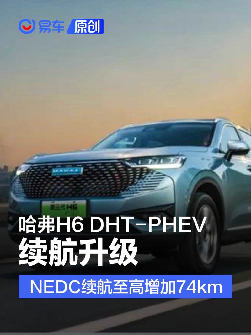 哈弗H6 DHT-PHEV续航升级 NEDC续航至高增加74km_易车