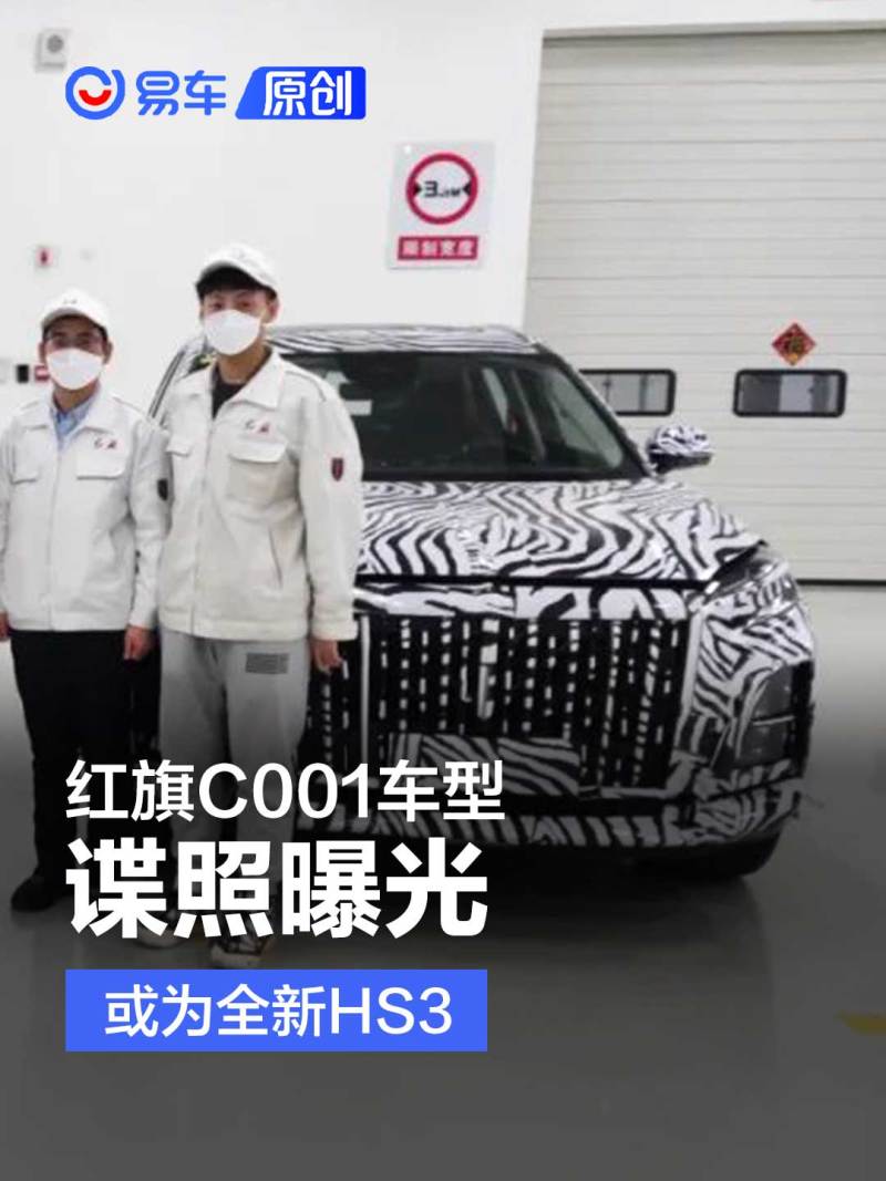 红旗C001车型谍照曝光 或为全新HS3/有望年内正式亮相_易车