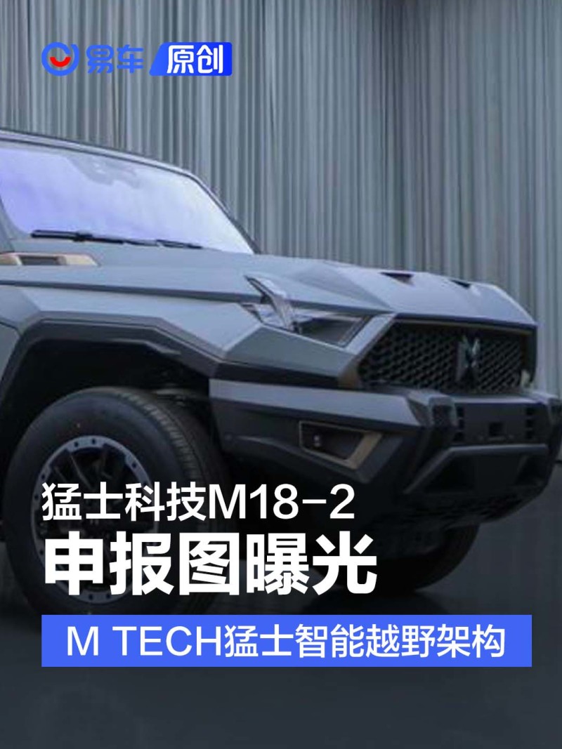 猛士科技M18-2申报图曝光 基于M TECH猛士智能越野架构_易车