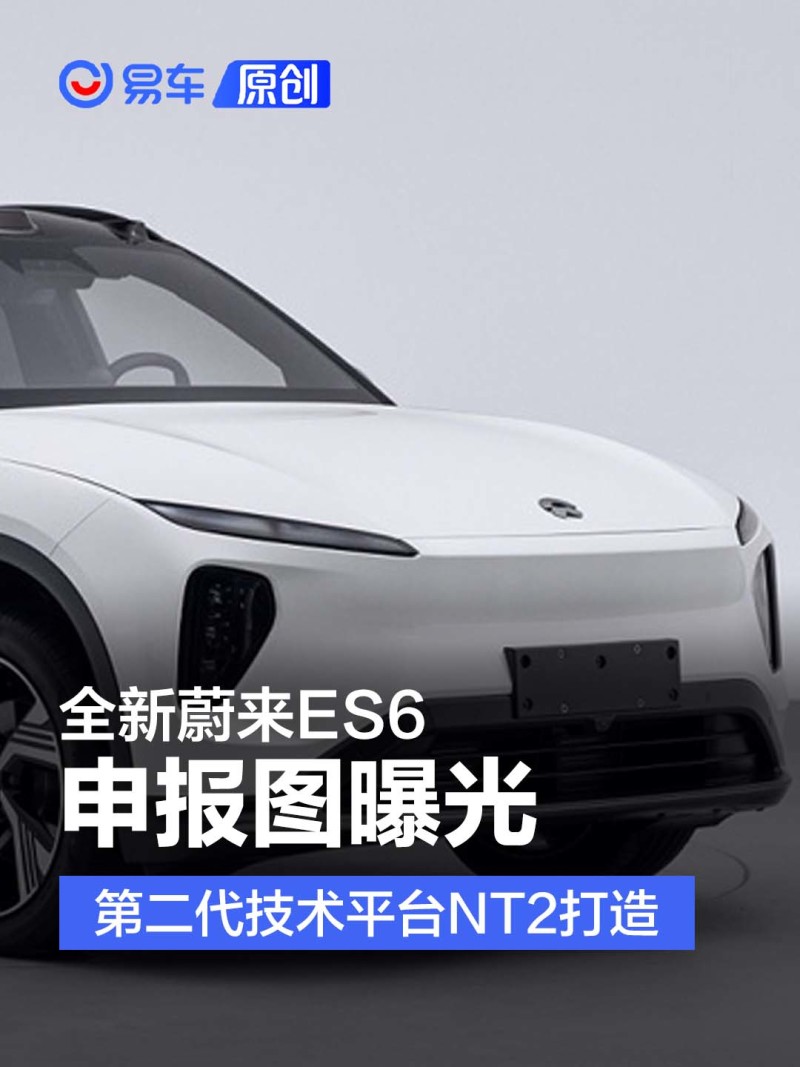 全新蔚来ES6申报图曝光 基于第二代技术平台NT2打造_易车
