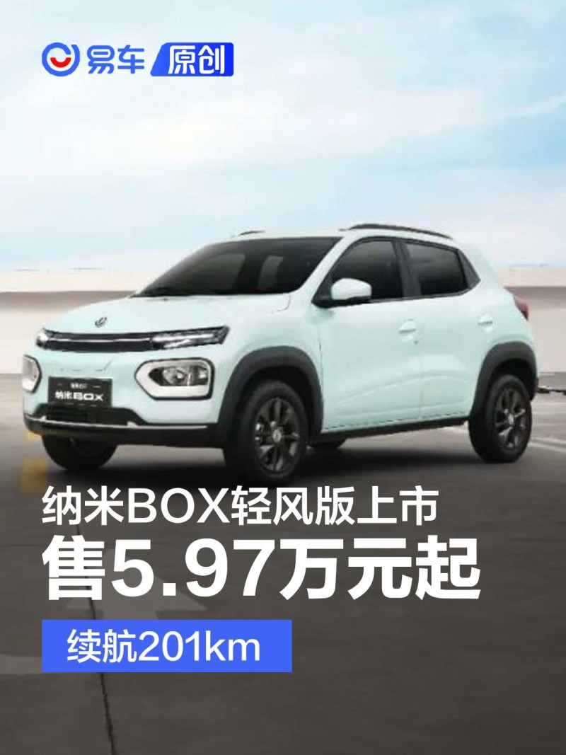 纳米BOX轻风版上市 售5.97万元起/续航201km_汽车产经网