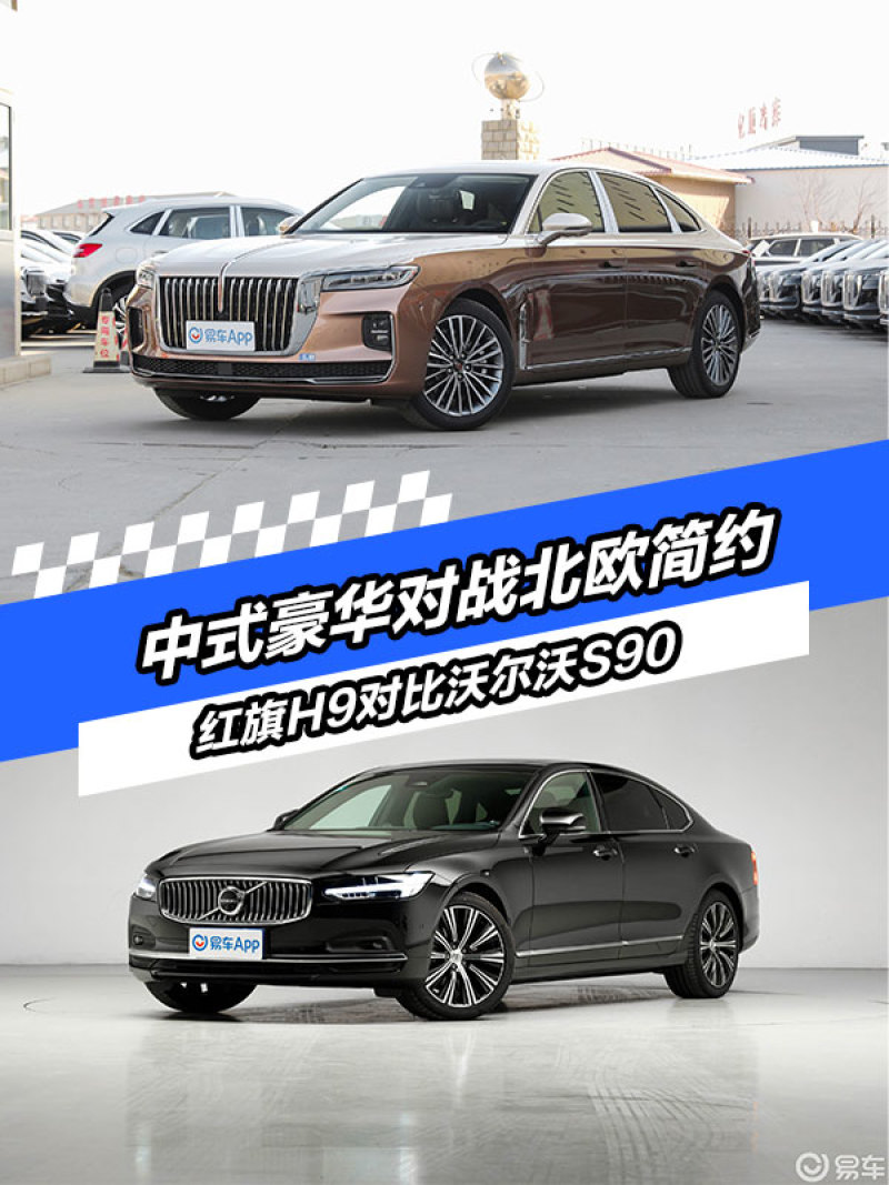 中式豪华对战北欧简约 红旗H9对比沃尔沃S90_易车