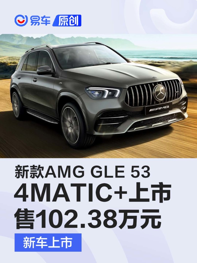 新款AMG GLE 53 4MATIC+上市 售102.38万元_易车