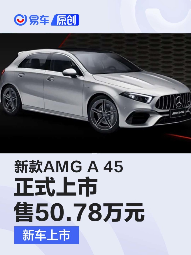 新款AMG A 45正式上市 售50.78万元_汽车产经网