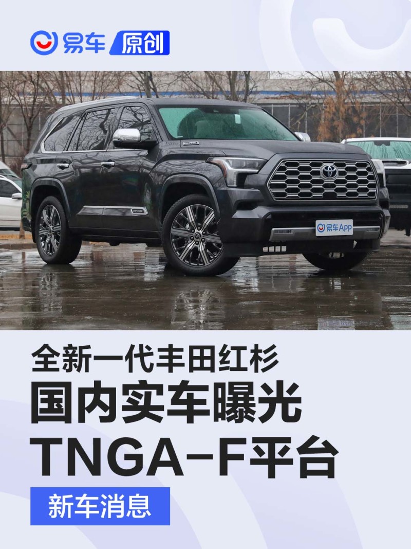 全新一代丰田红杉国内实车曝光 旗舰全尺寸SUV/TNGA-F平台_汽车产经网