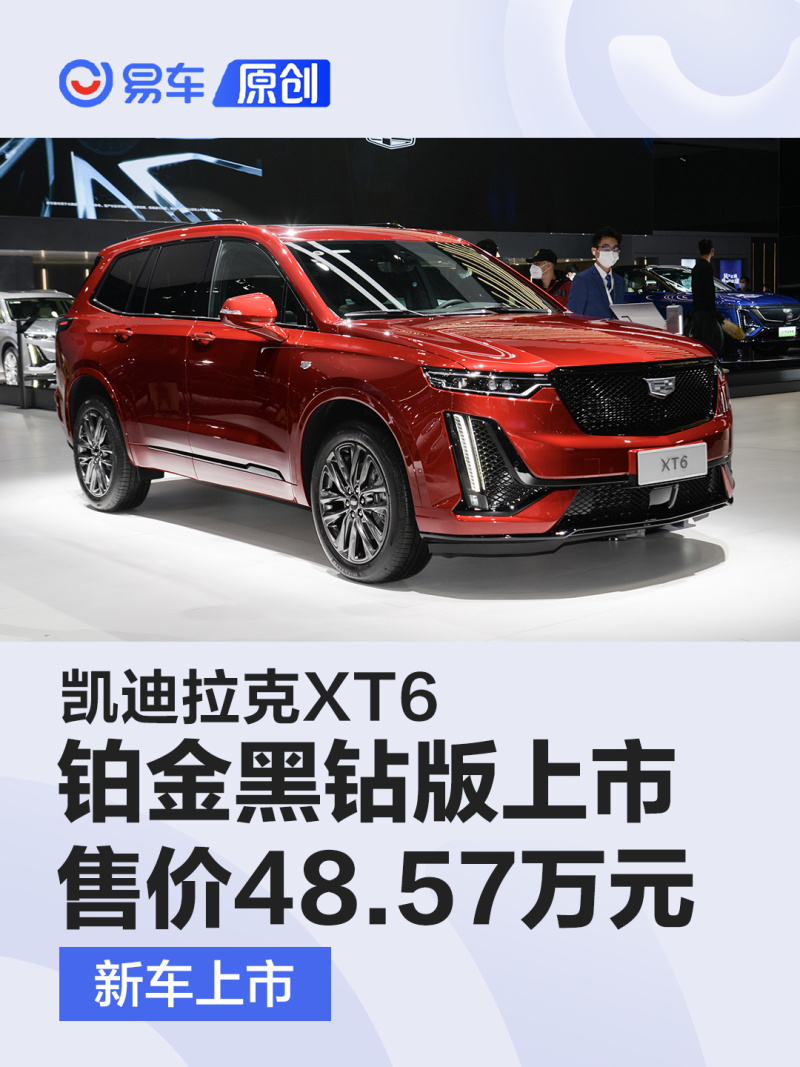 凯迪拉克XT6铂金黑钻版正式上市 售价48.57万元_易车