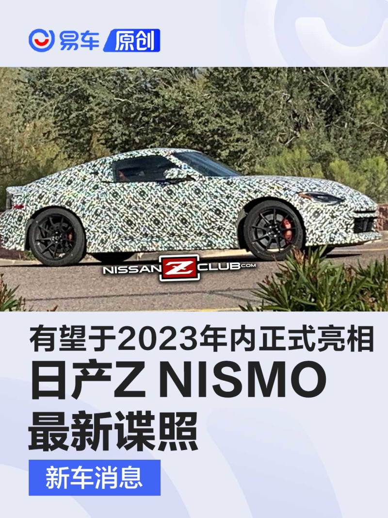 日产Z NISMO最新谍照 有望于2023年内正式亮相_汽车产经网