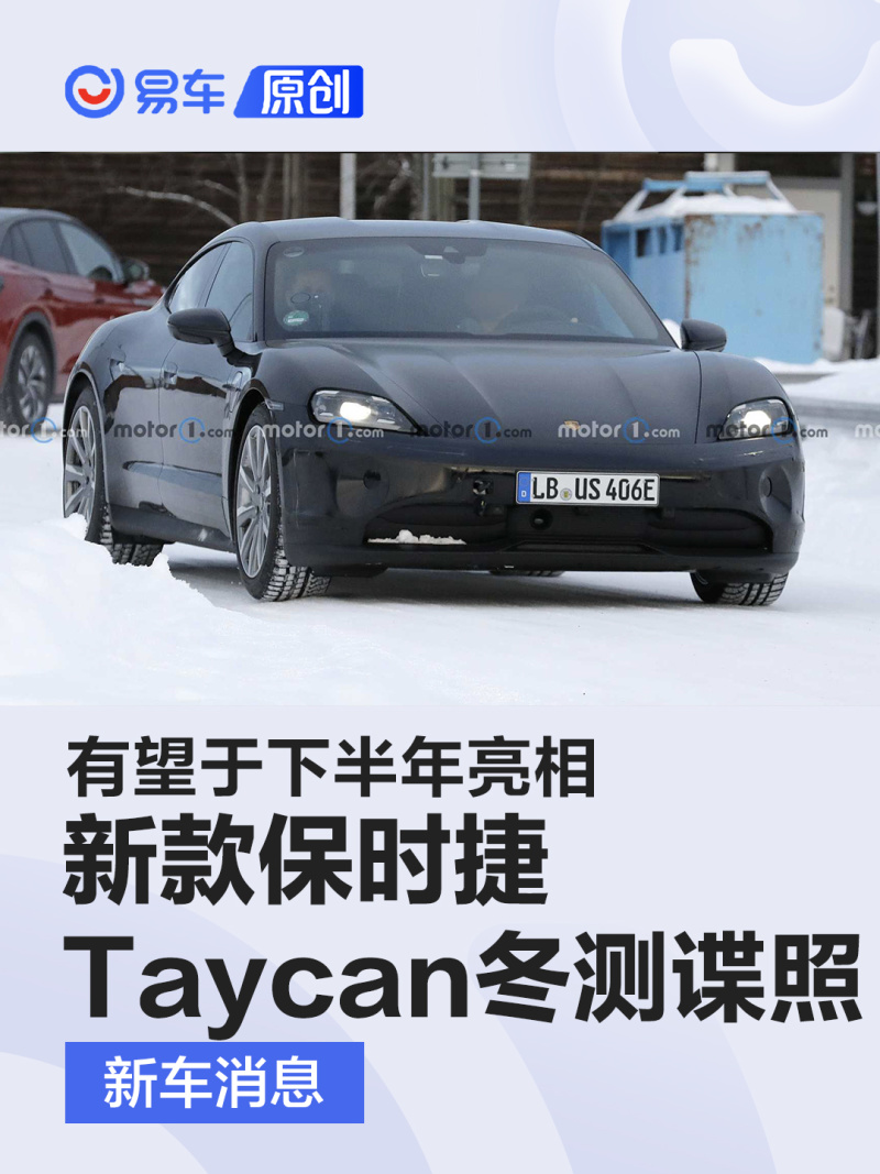 新款保时捷Taycan冬测谍照曝光 有望于下半年亮相_汽车产经网