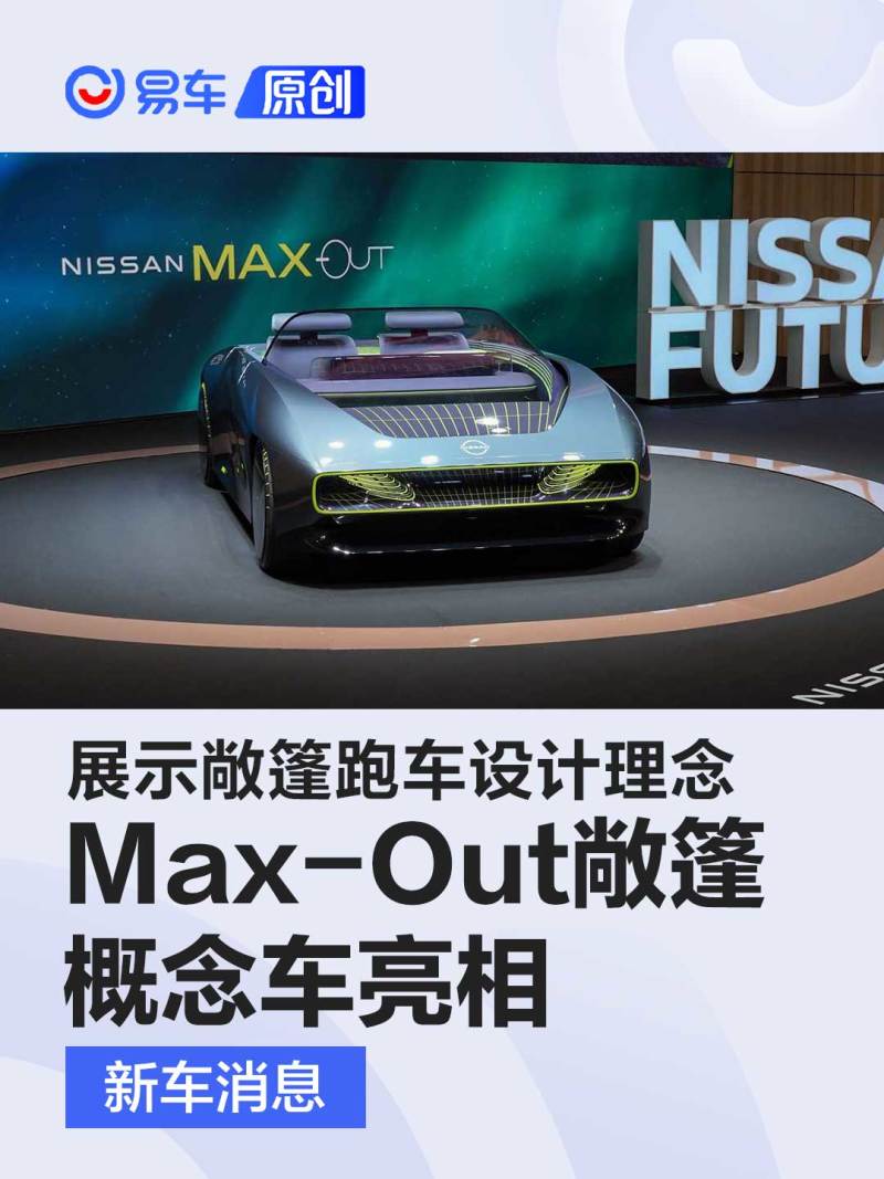 日产Max-Out Convertible概念车亮相 展示敞篷跑车设计理念_易车