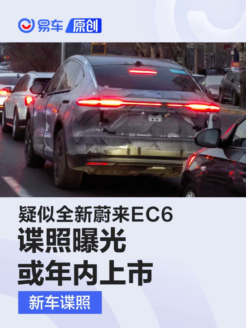 疑似全新蔚来EC6谍照曝光 配电动尾翼/或年内上市_汽车产经网