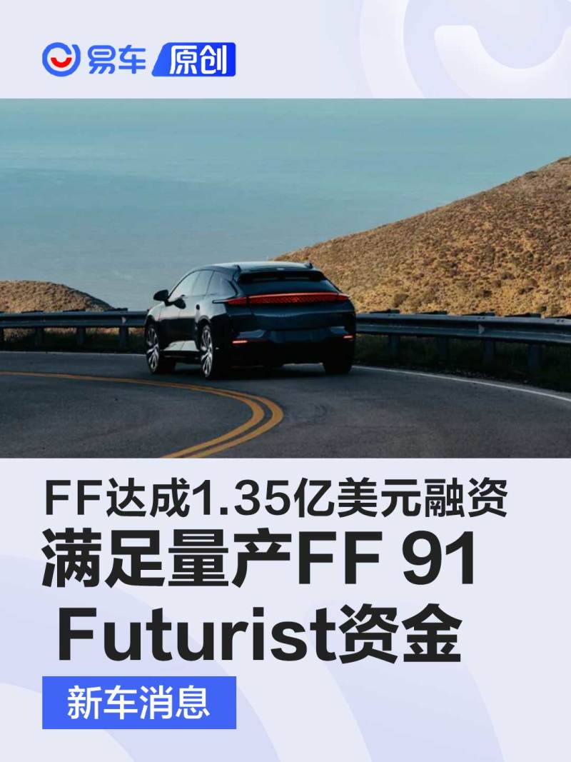 FF达成1.35亿美元融资 满足3月量产FF 91 Futurist资金_汽车产经网