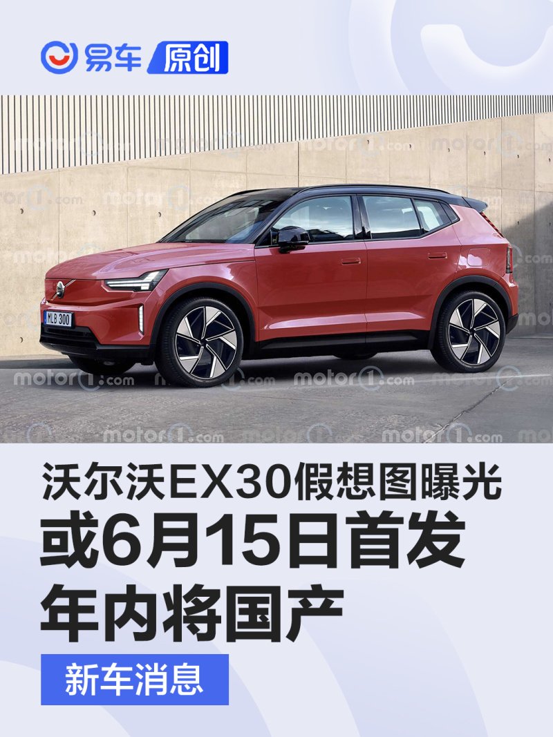 沃尔沃EX30假想图曝光 或将于6月15日首发/年内国产_易车