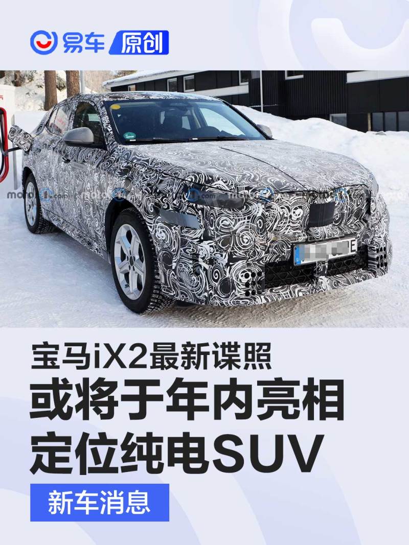 宝马iX2最新谍照 或将于年内亮相/定位纯电轿跑SUV_汽车产经网