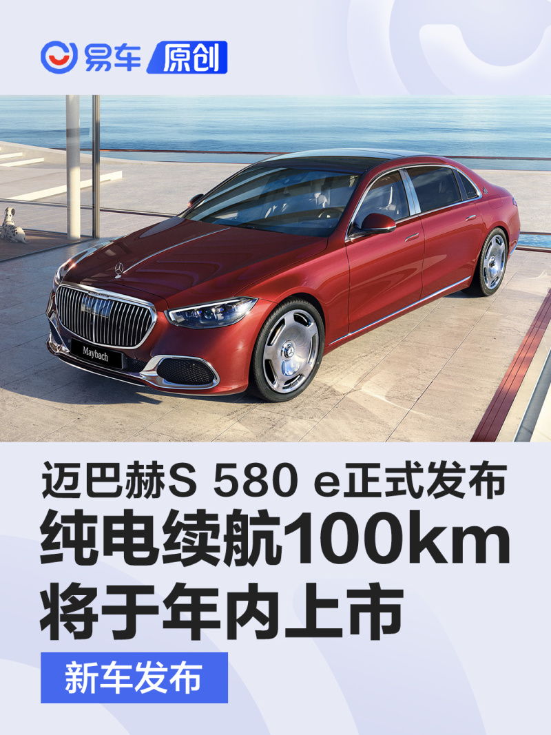 梅赛德斯-迈巴赫S 580 e发布 纯电续航100公里/将于年内上市_汽车产经网