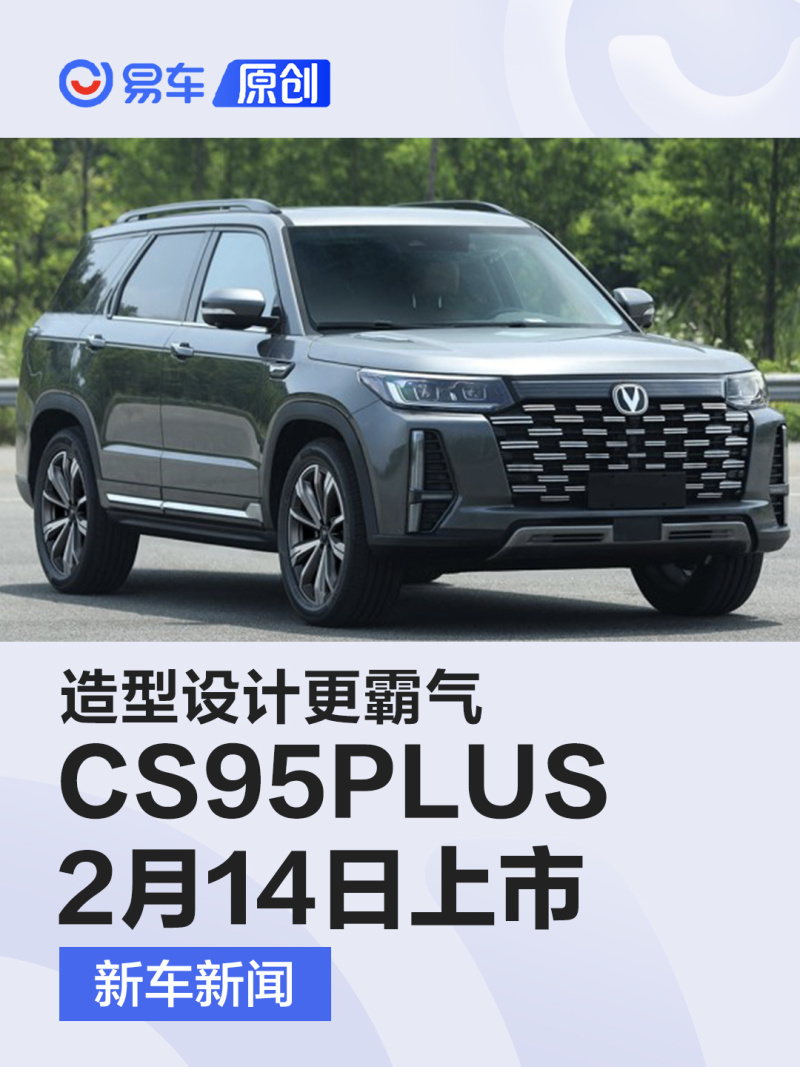长安CS95PLUS将于2月14日上市 造型设计更霸气_易车