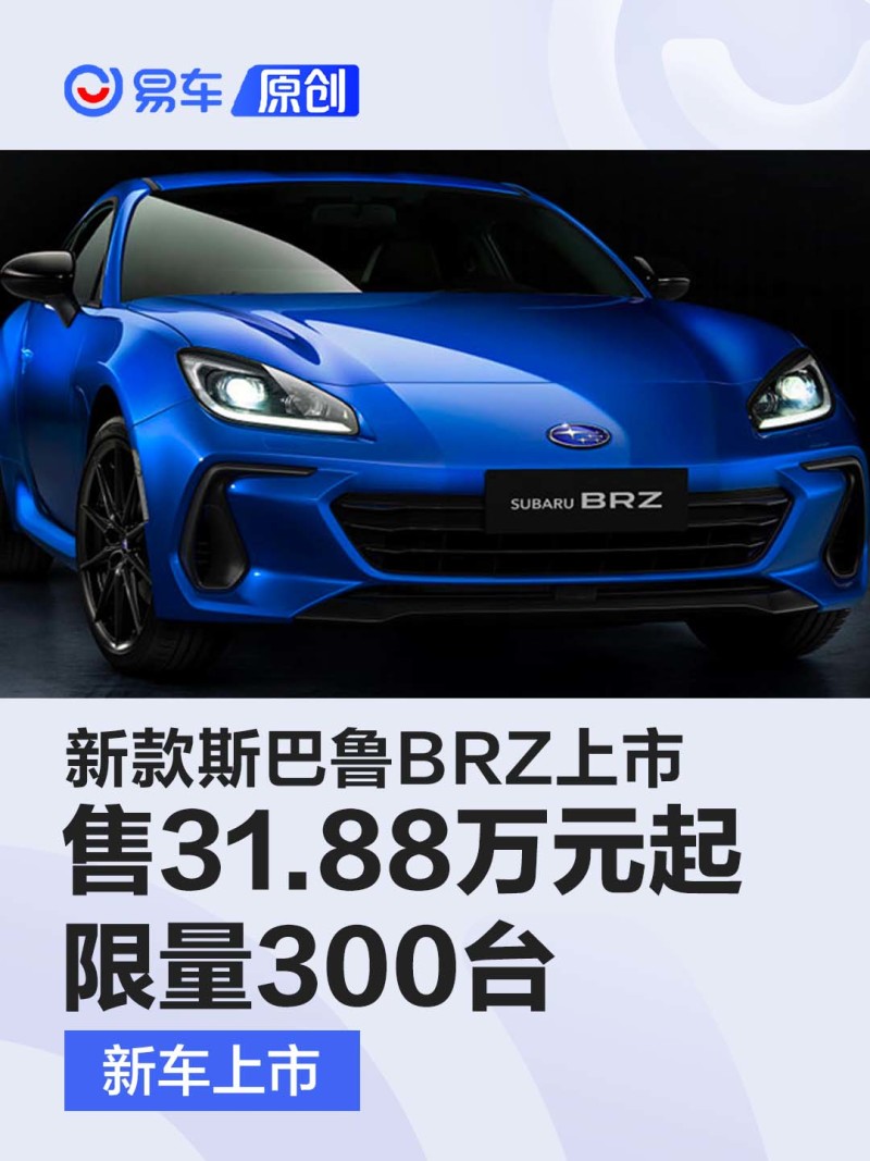 新款斯巴鲁BRZ上市 售31.88万元起/限量300台_汽车产经网
