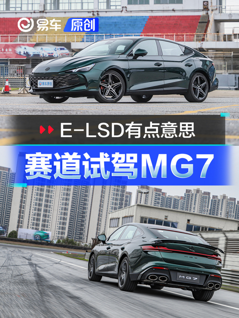 E-LSD有点意思 赛道试驾上汽名爵MG7_汽车产经网