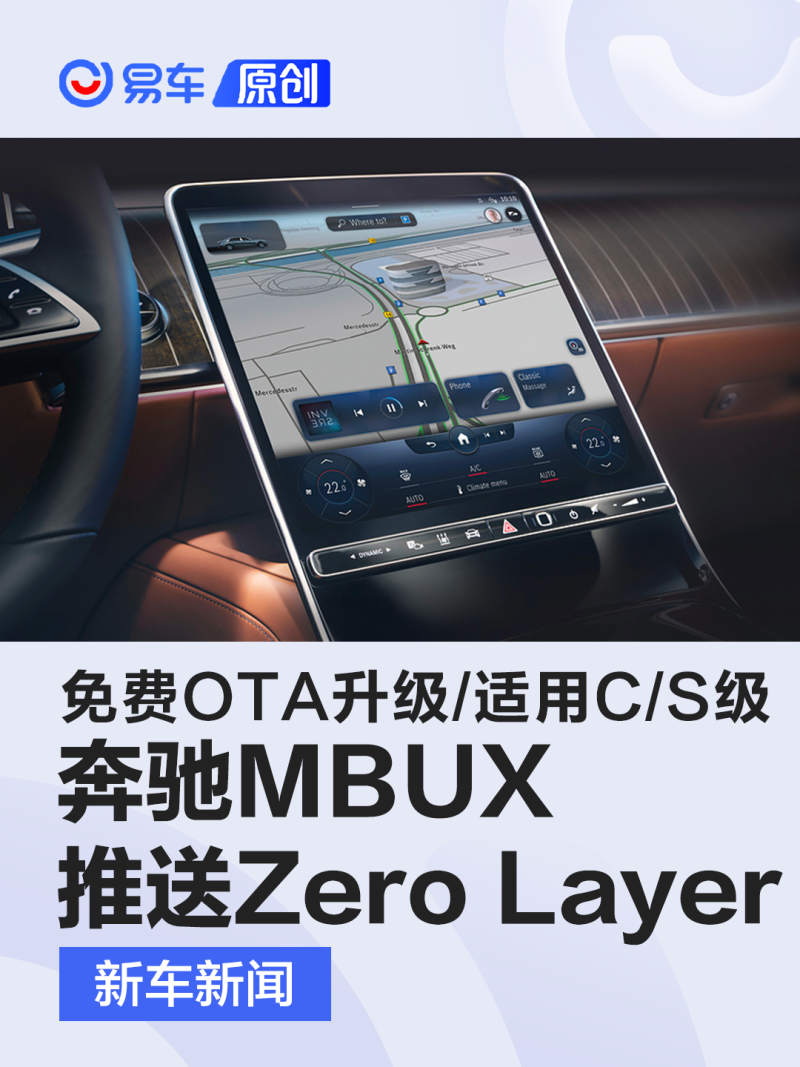 免费OTA升级 奔驰MBUX为C/S级推送Zero Layer_易车