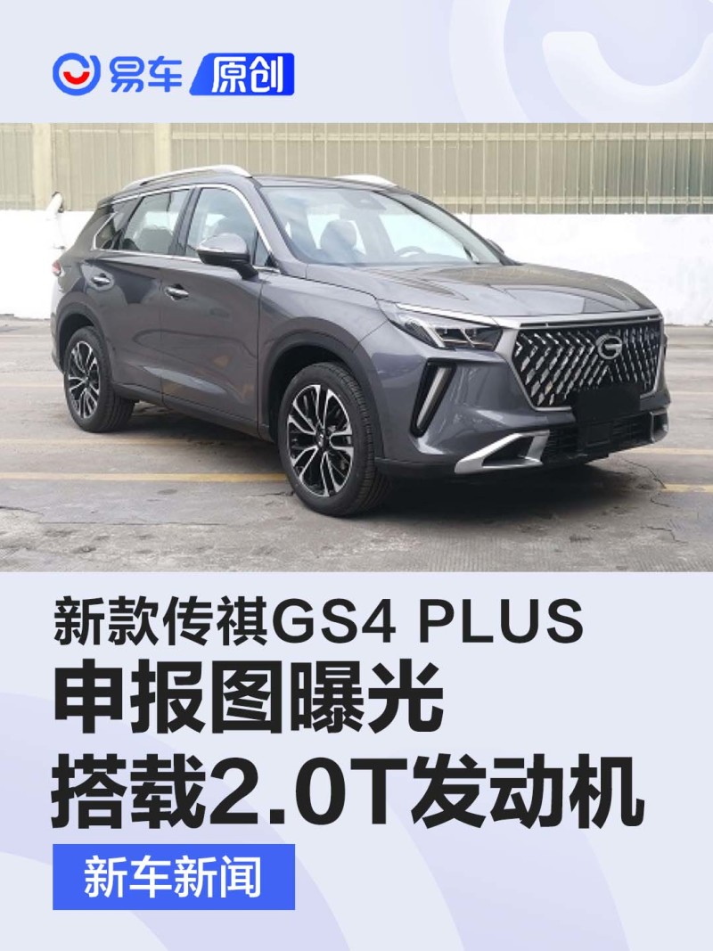 新款传祺GS4 PLUS申报图曝光 全新外观设计/搭载2.0T发动机_汽车产经网