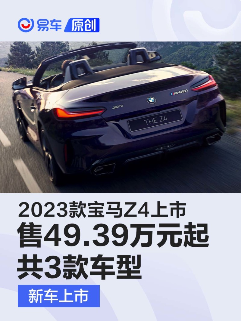 2023款宝马Z4上市 售49.39万元起/共3款车型_易车