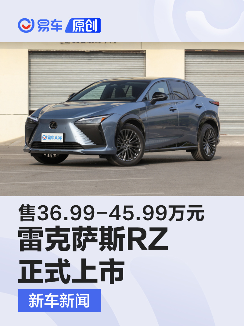 雷克萨斯RZ上市 售36.99-45.99万元_汽车产经网