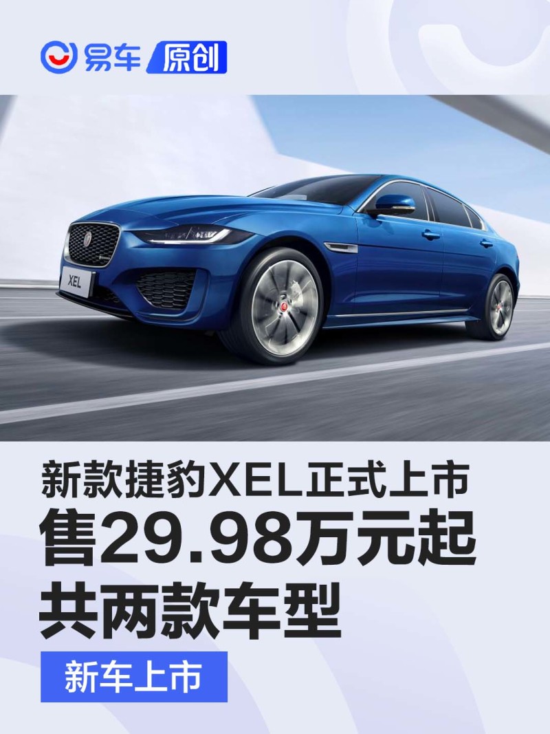 2023款捷豹XEL上市 售29.98万元起/共两款车型_汽车产经网