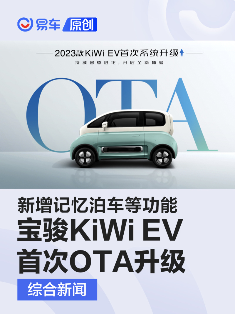 宝骏KiWi EV启动首次OTA升级 新增记忆泊车等功能_易车