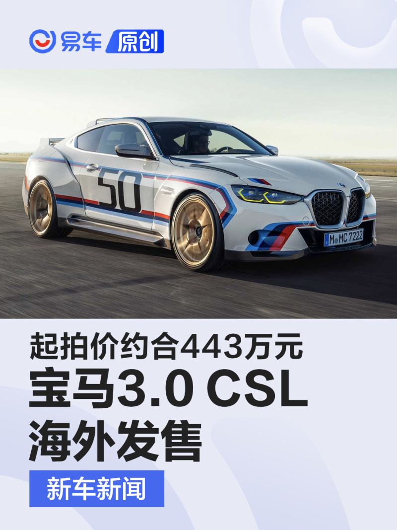 宝马3.0 CSL海外发售 起拍价约合443万元_易车