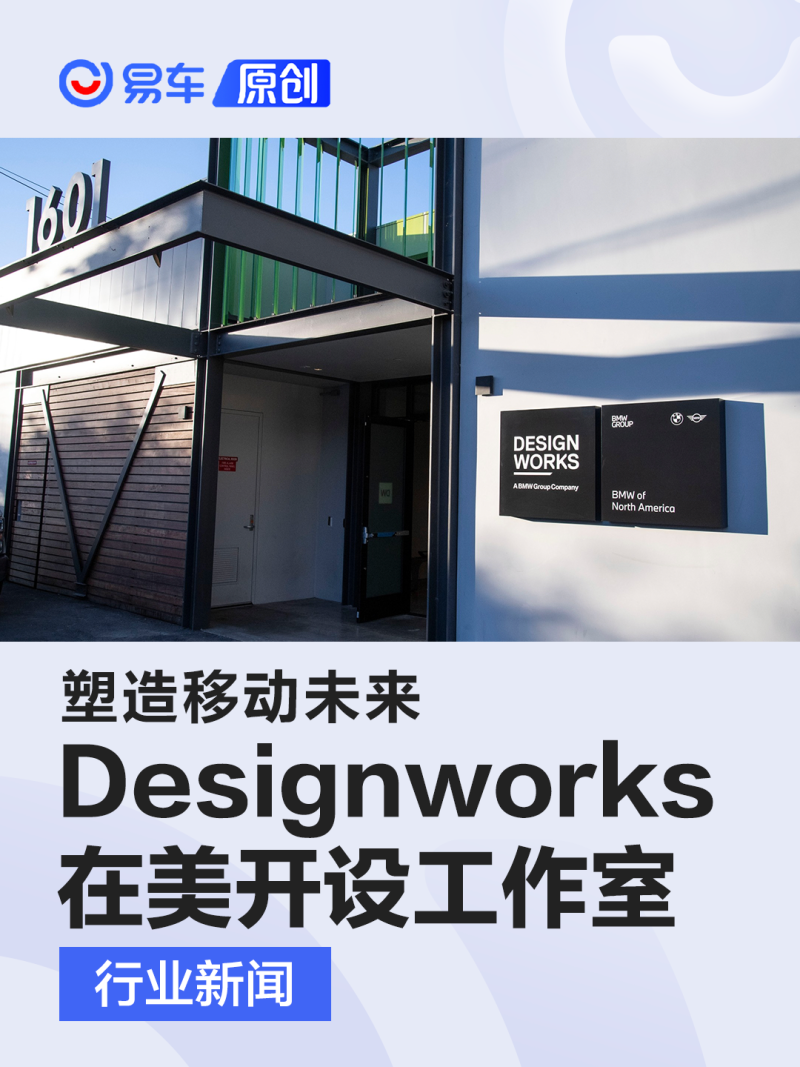 塑造移动未来 宝马子公司Designworks开设新工作室_易车