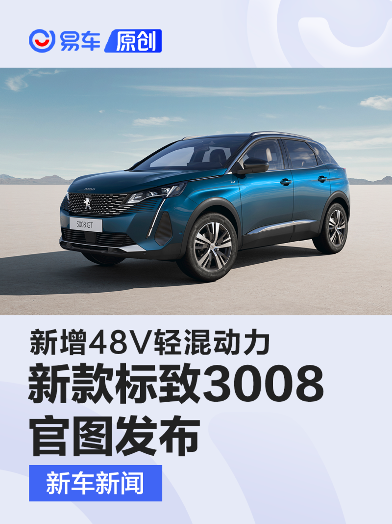 新增48V轻混动力 新款标致3008官图发布_易车