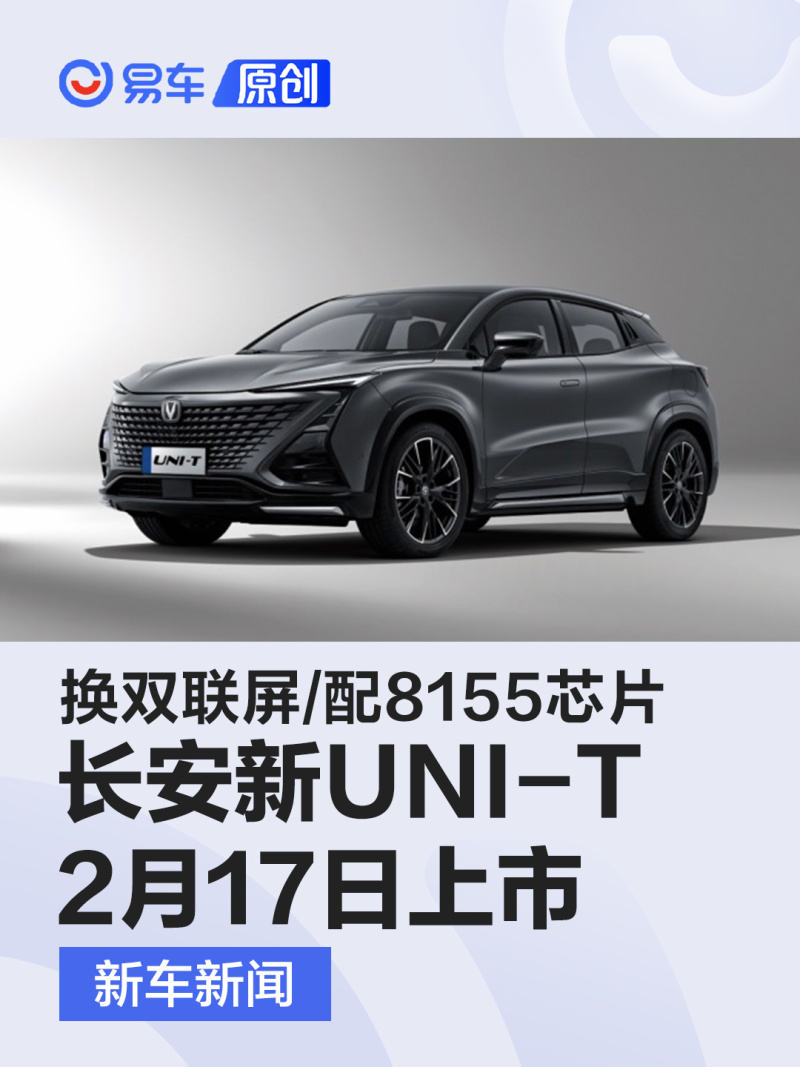 长安第二代UNI-T将于2月17日上市 换全新双联屏/配8155芯片_易车