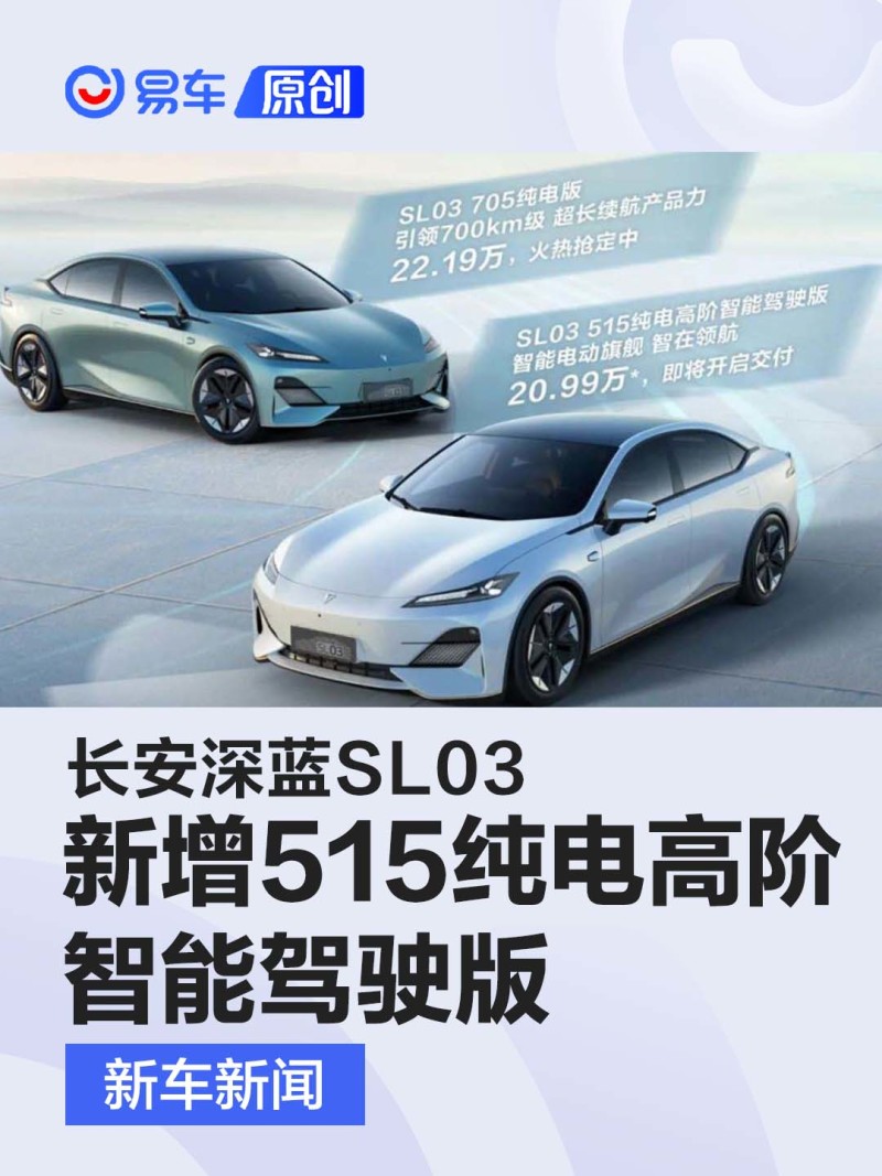 长安深蓝SL03新增515纯电高阶智能驾驶版 售20.99万元_汽车产经网