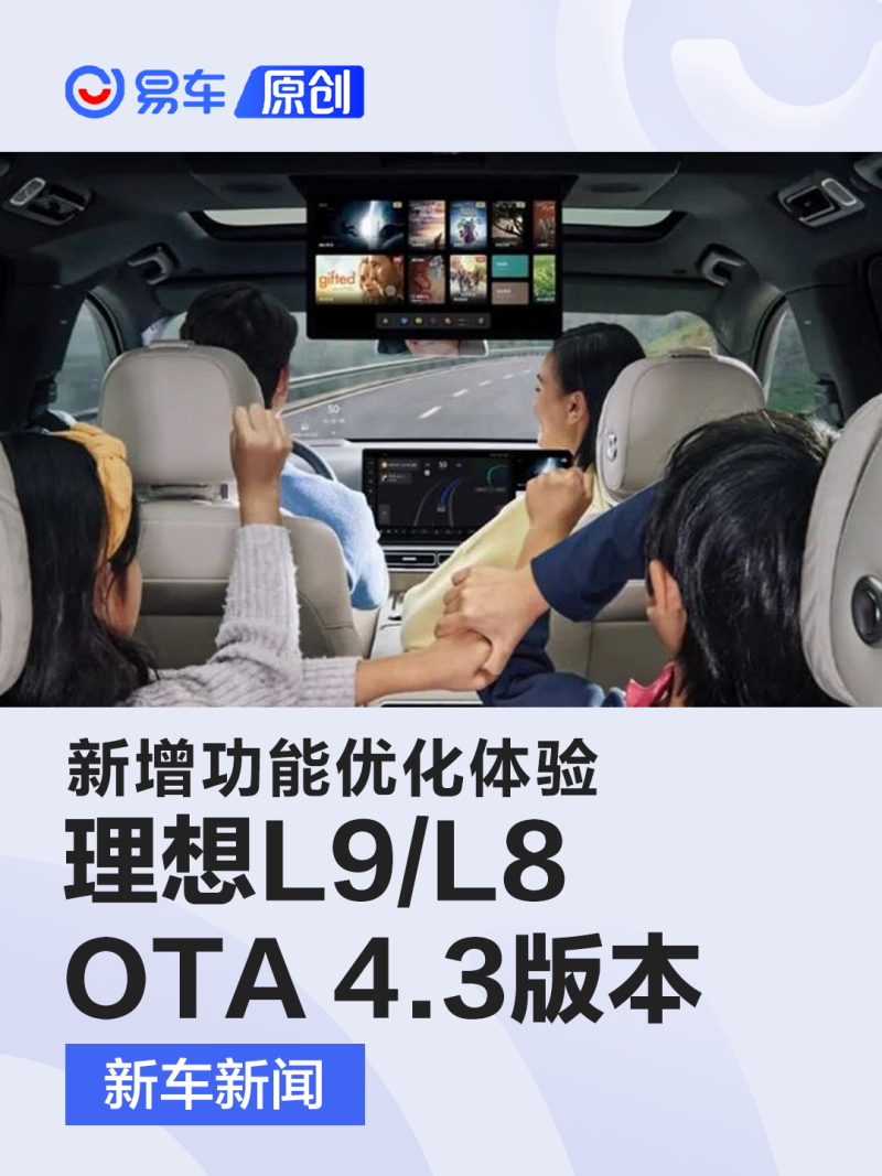 理想L9/L8 OTA 4.3版本 新增功能优化体验_汽车产经网