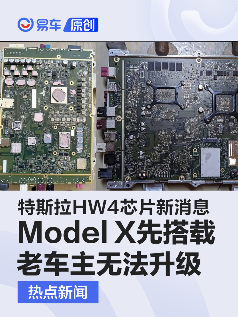 特斯拉HW4芯片最新消息 Model X将率先搭载/老车主无法升级_易车