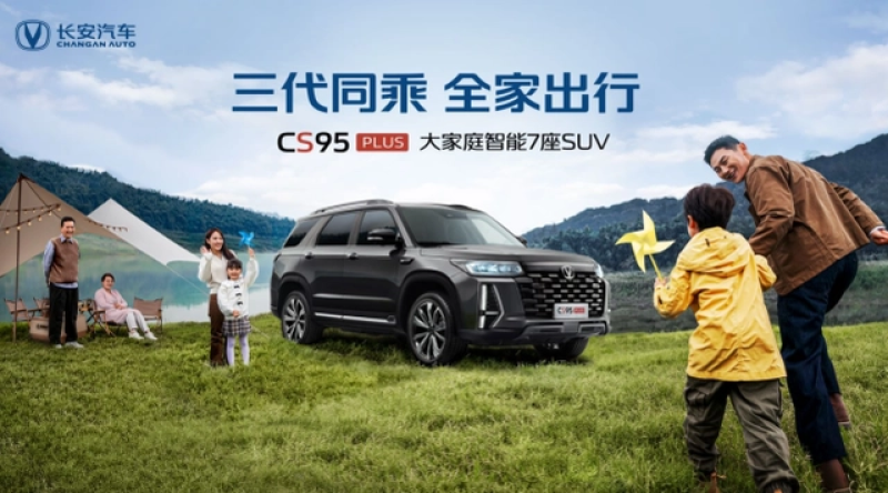 长安CS95再次迎来全面升级 大家庭智能7座SUV焕新登场_汽车产经网