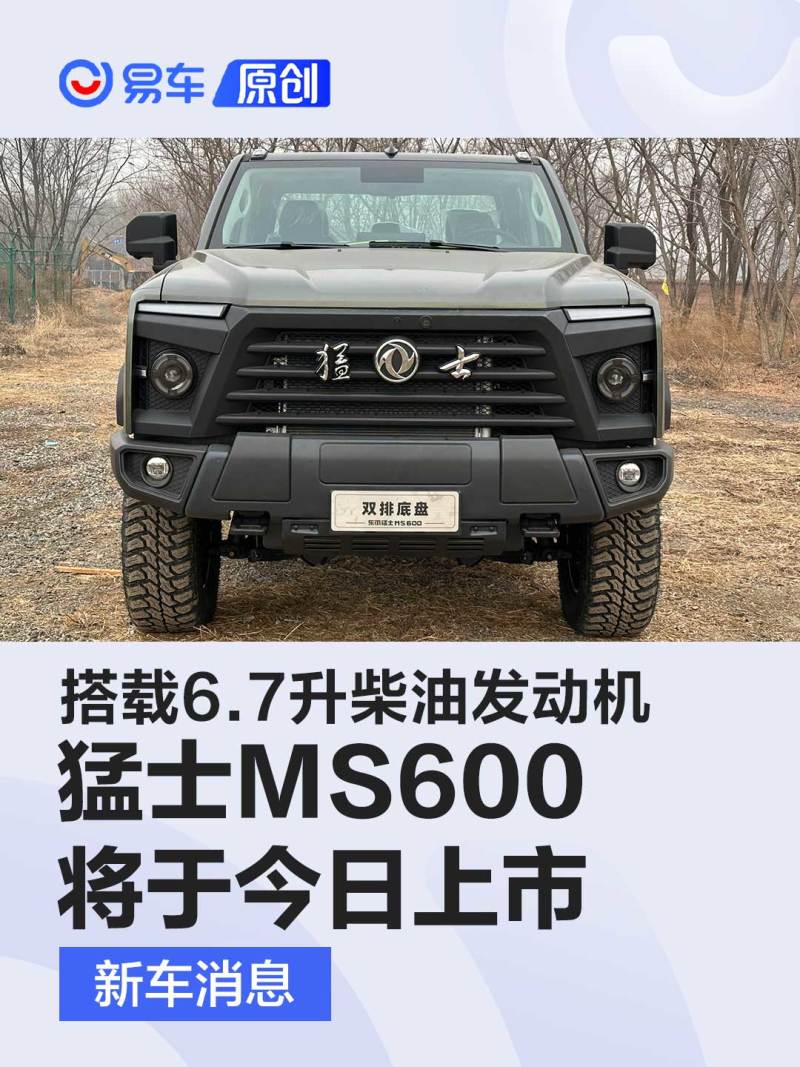 东风猛士MS600将于今日上市 搭载6.7升柴油发动机_易车
