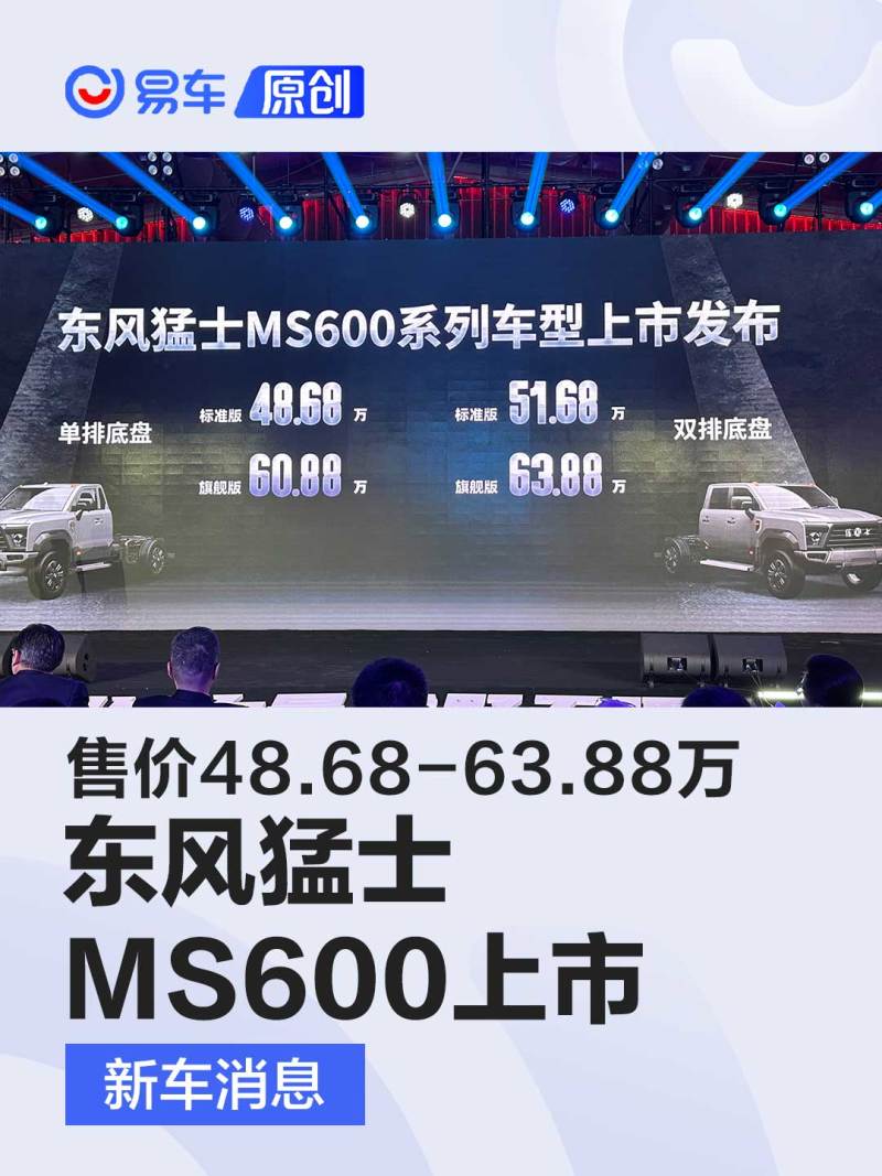 东风猛士MS600正式上市并交付 售价48.68-63.88万_汽车产经网