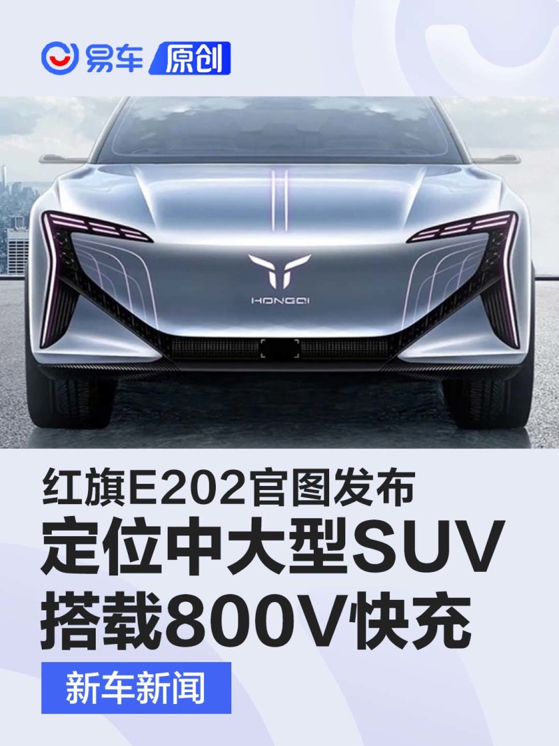 红旗E202官图发布 定位中大型SUV/搭载800V快充系统_汽车产经网