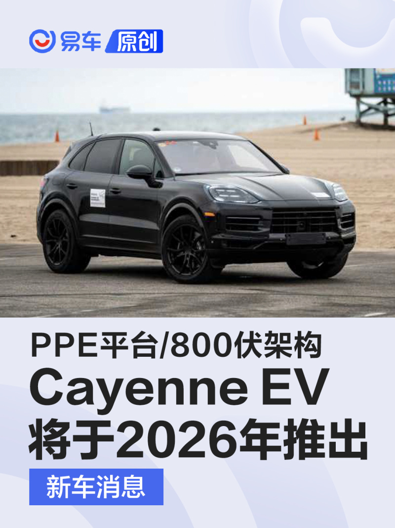 保时捷Cayenne EV将于2026年推出 基于PPE平台/800伏电气架构_易车