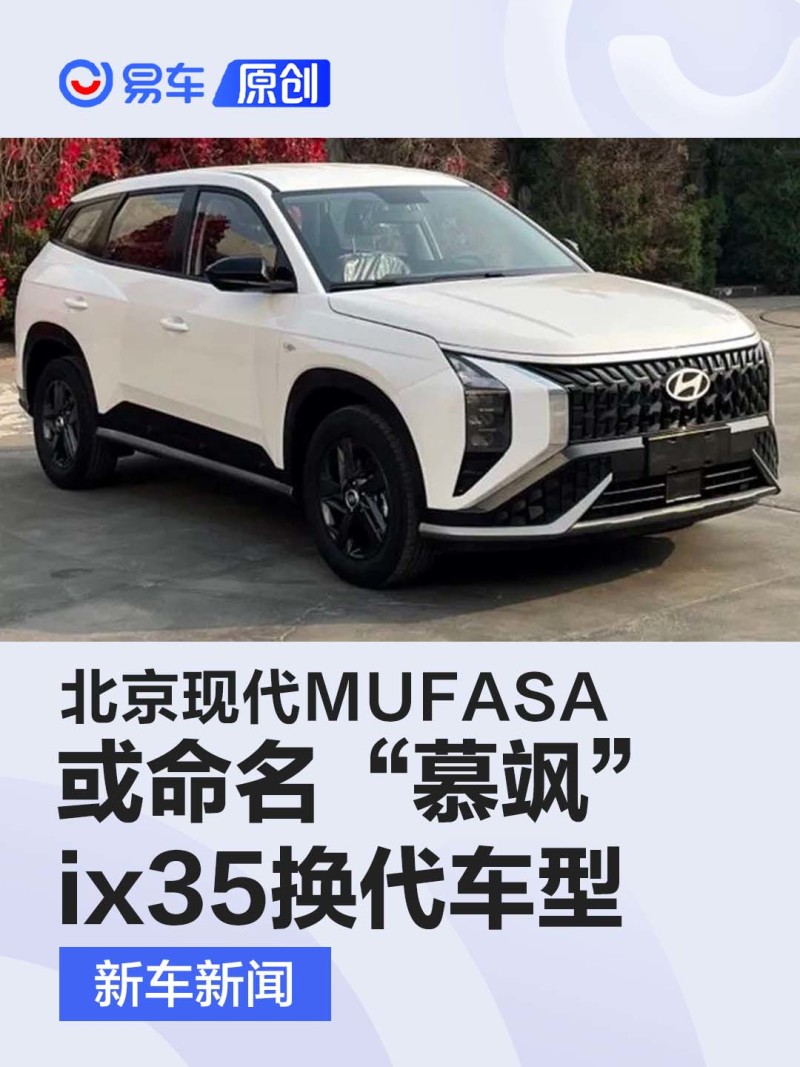北京现代MUFASA或命名“慕飒” 可视为ix35换代车型_汽车产经网
