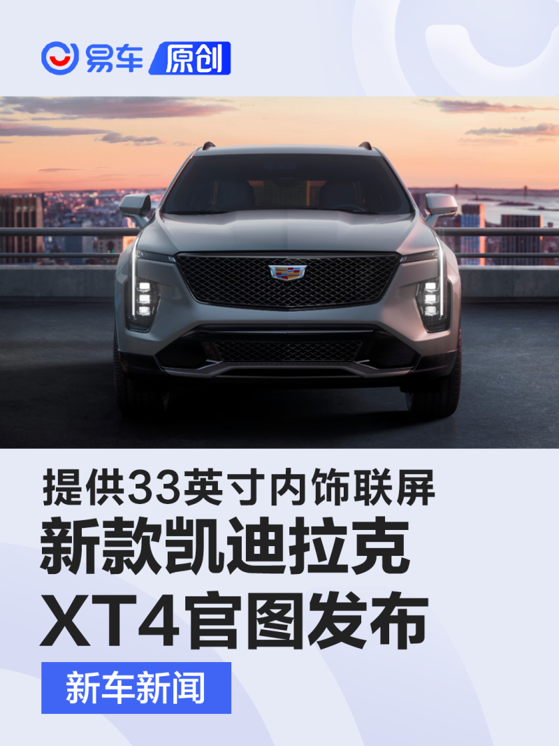 2024款凯迪拉克XT4官图发布 提供33英寸内饰联屏/国内或同步_易车