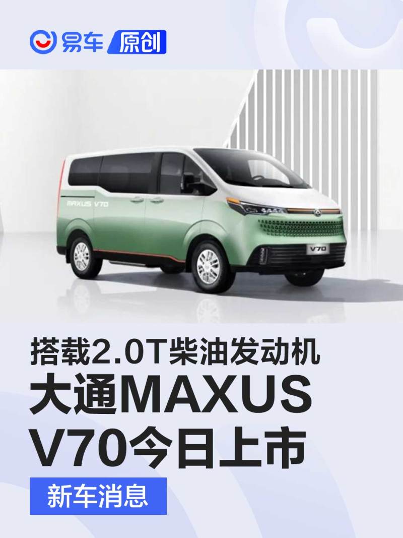 上汽大通MAXUS V70将于今日上市 搭载2.0T柴油发动机_易车