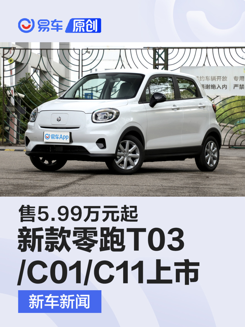 新款零跑T03/C01/C11上市 售5.99万元起_易车