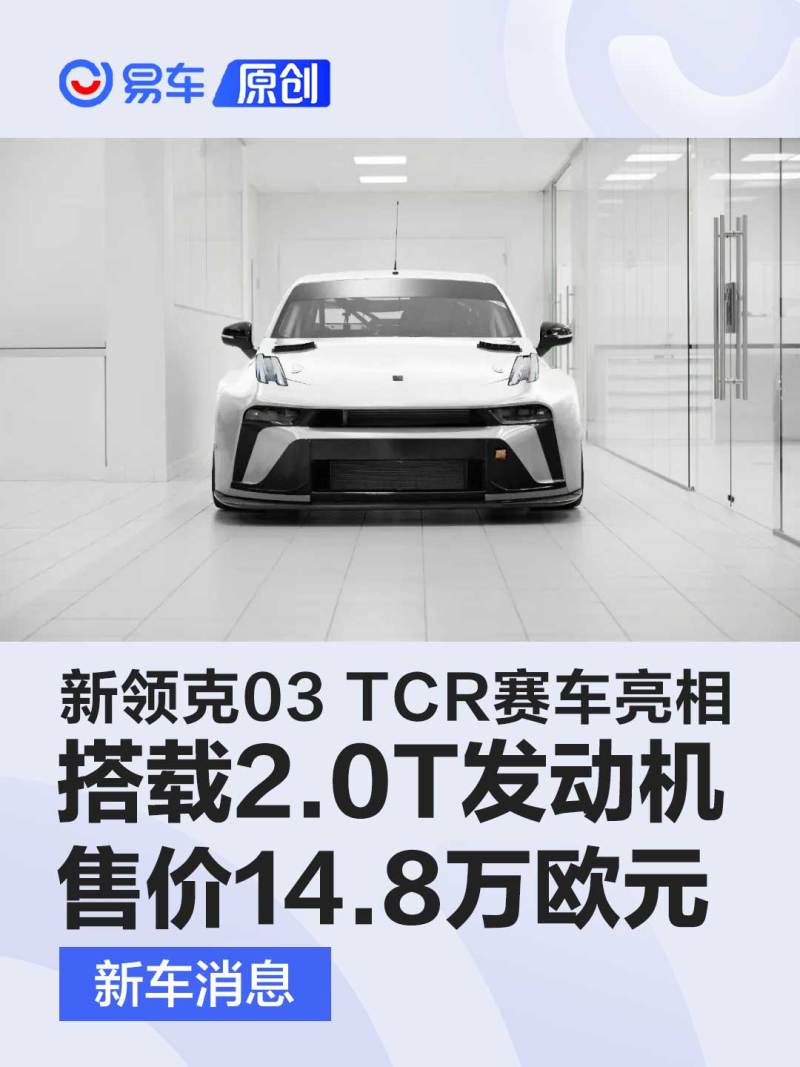 新领克03 TCR赛车正式亮相 搭载2.0T发动机/售价14.8万欧元_汽车产经网