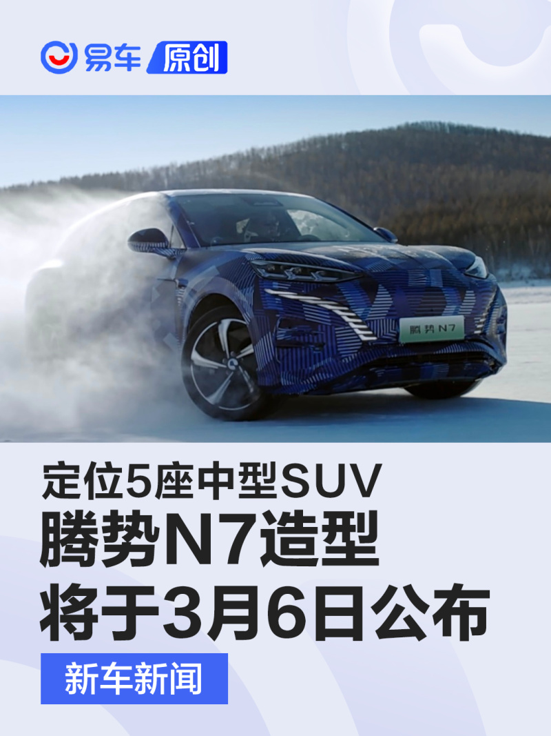 腾势N7造型将于3月6日公布 定位5座中型SUV_汽车产经网