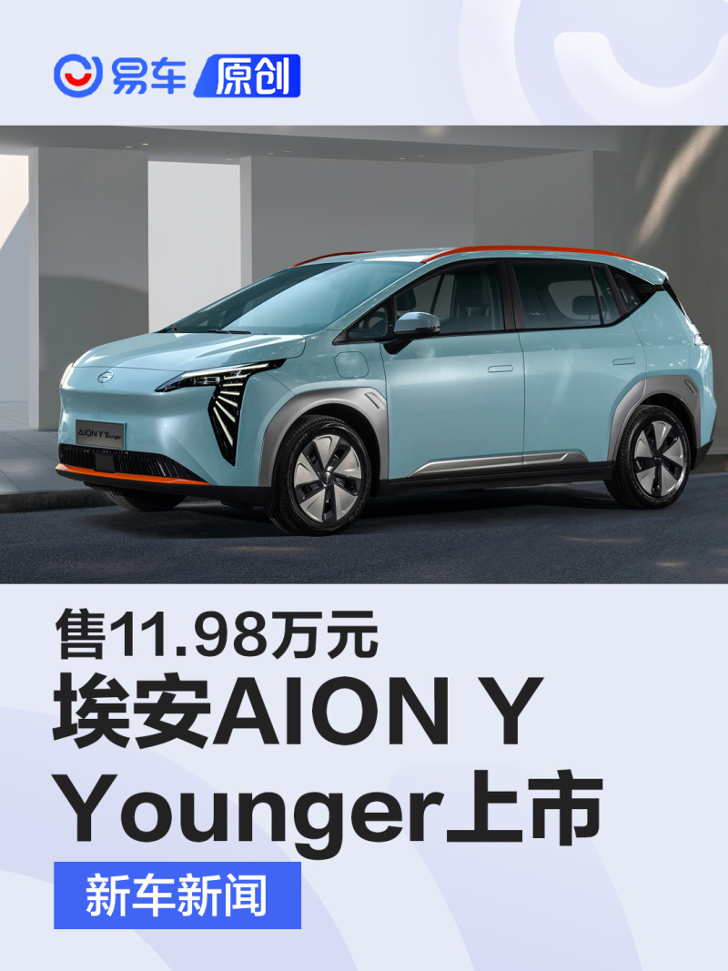 广汽埃安AION Y Younger上市 售11.98万元_易车