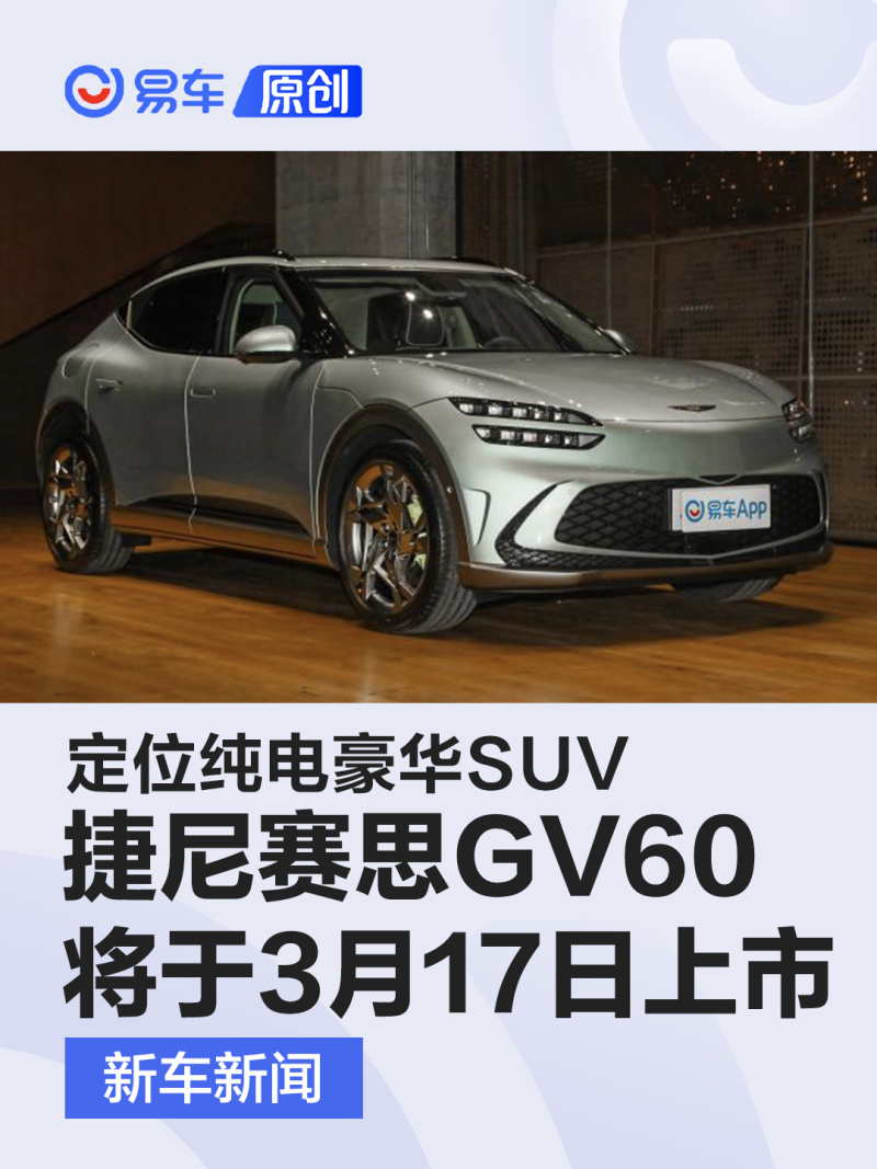 捷尼赛思GV60将于3月17日上市 定位纯电豪华SUV_易车